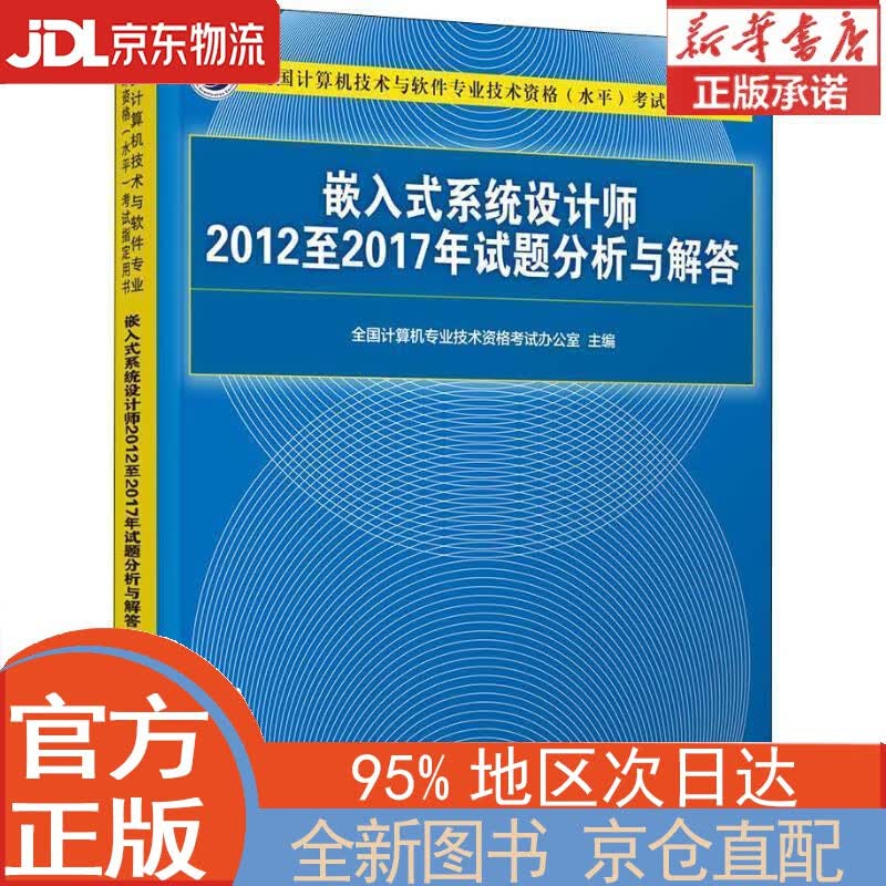 【全新畅销书籍】嵌入式系统设计师2012至2017年试题分析与解答（全国计算机技术与软件专业技术资格（水平）考试 全国计算机专业技术资格考试办公室 清华大学出版社