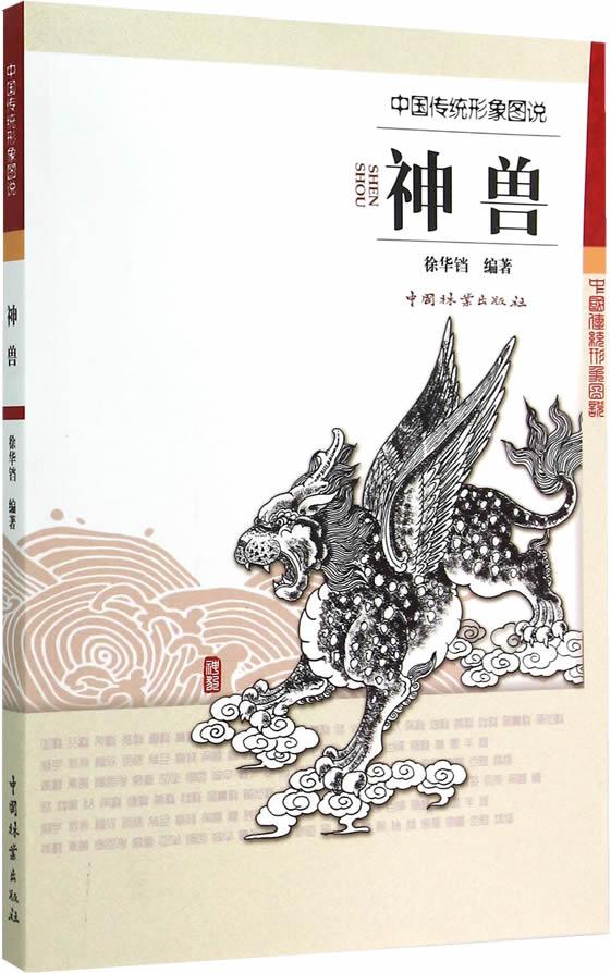 中国传统形象图说 神兽