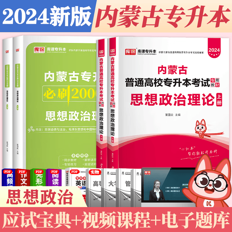 现货】库课2024年内蒙古专升本必刷2000题 专升本英语思想政治理论计算机基础大学语文 库克专升本 专升本教材复习资料 2024专升本考试 政治】教材+必刷题