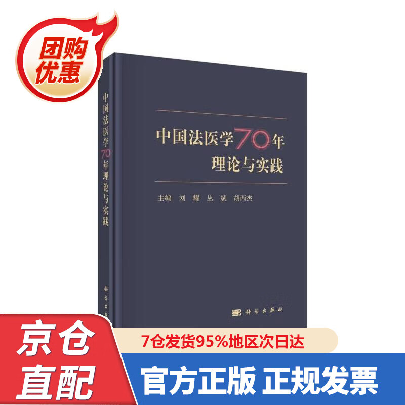 【新书】中国法医学70年理论与实践 9787030637260 刘耀,丛斌,胡丙杰 科学出版社