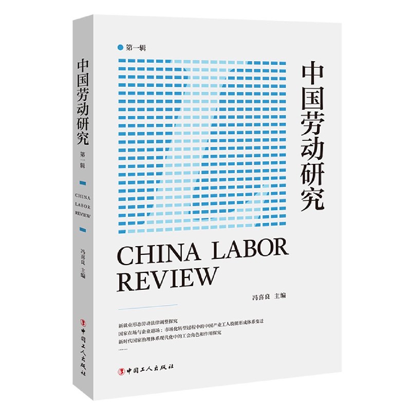 中国劳动研究(第1辑)