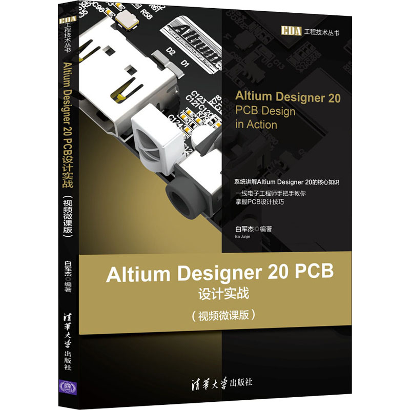 Altium Designer 20 PCB设计实战(视频微课版)