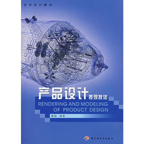 产品设计表现技法9787501923182【特惠】