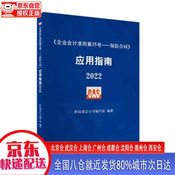 【新华全新书籍】《企业会计准则第25号——保险合同》应用指南2022 财政部会计司编写组 中国