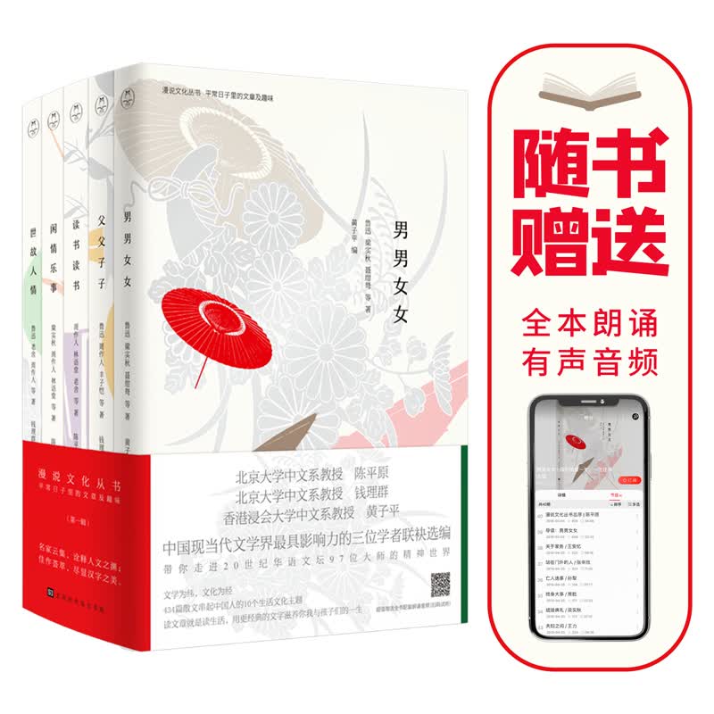漫说文化第一辑：男男女女+父父子子+读书读书+闲情乐事+世故人情（套装共5册赠送有声朗诵音频+特制藏书票）领读文化出品