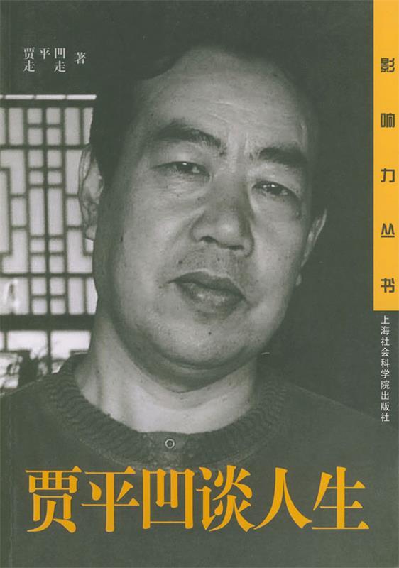 贾平凹谈人生