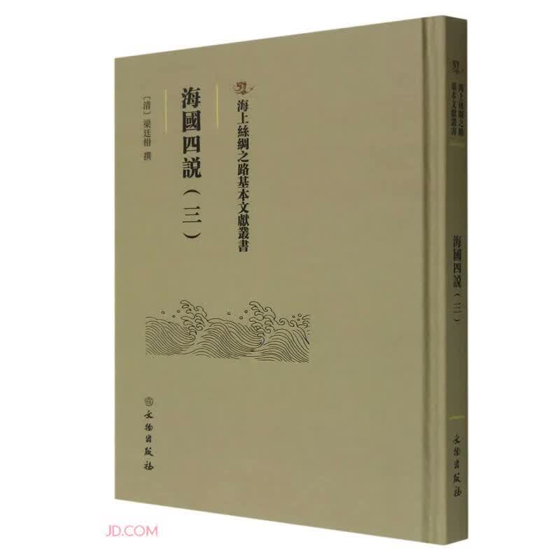 海國四說（三）