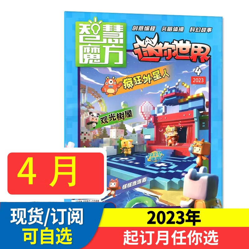 迷你世界智慧魔方思维训练营杂志2023/2022年1-12月现货【支持当月/季度/全年/半年订阅打包】 2023年4月现货(疯狂外星人)