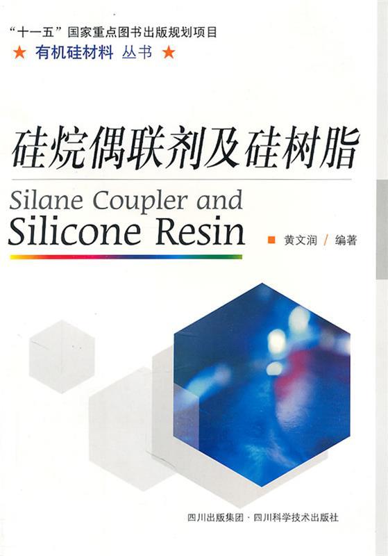 硅烷偶联剂及硅树脂