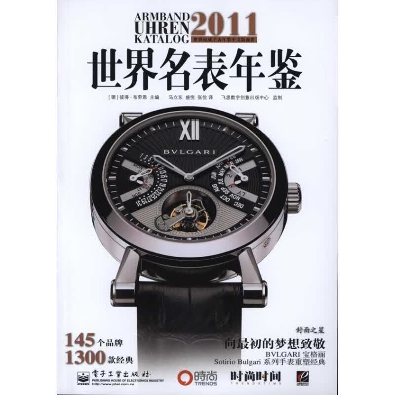 2011世界名表年鉴