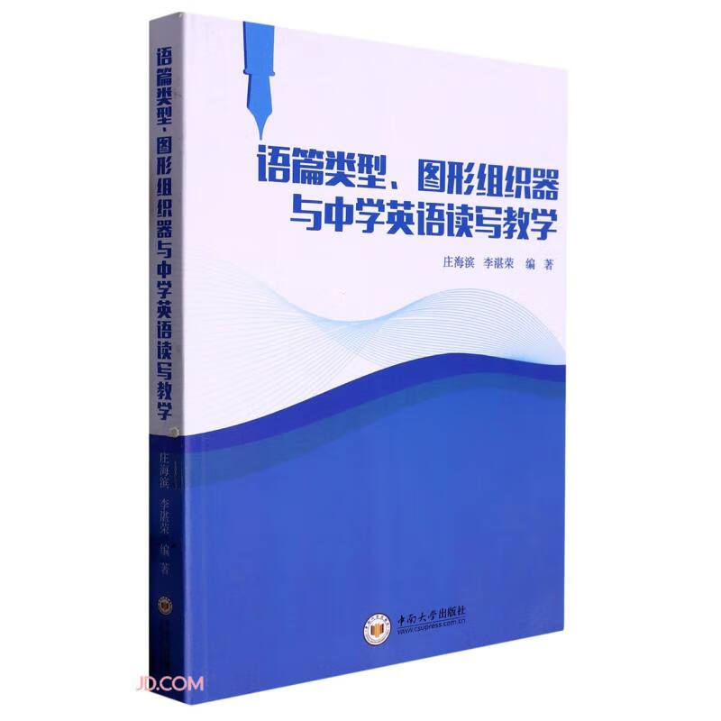 语篇类型、图形组织器与中学英语读写教学9787548748441