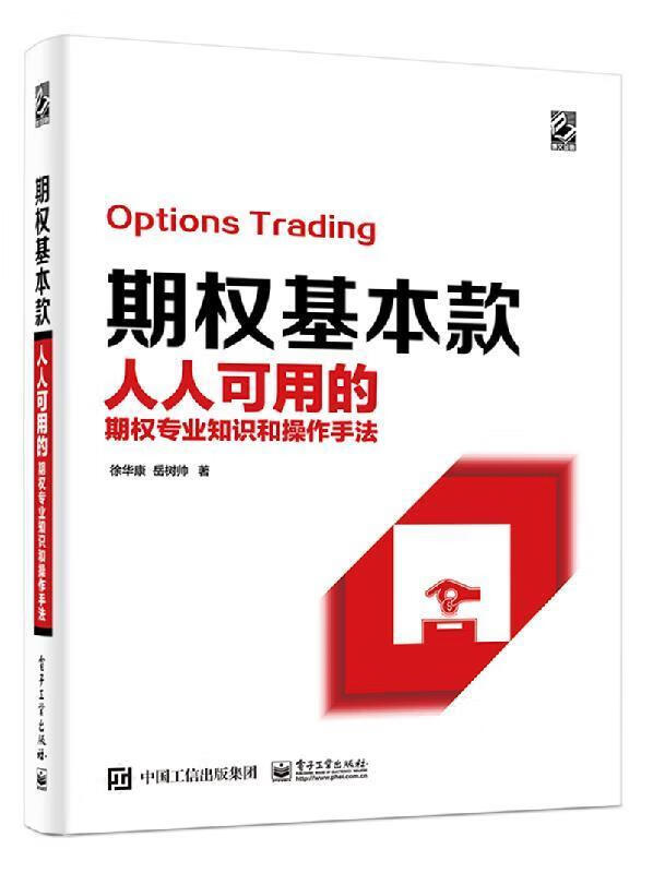 【全新送货上门】期权基本款：人人可用的期权专业知识和操作手法(博文视点出品) 徐华康,岳树帅 电子工业出版社