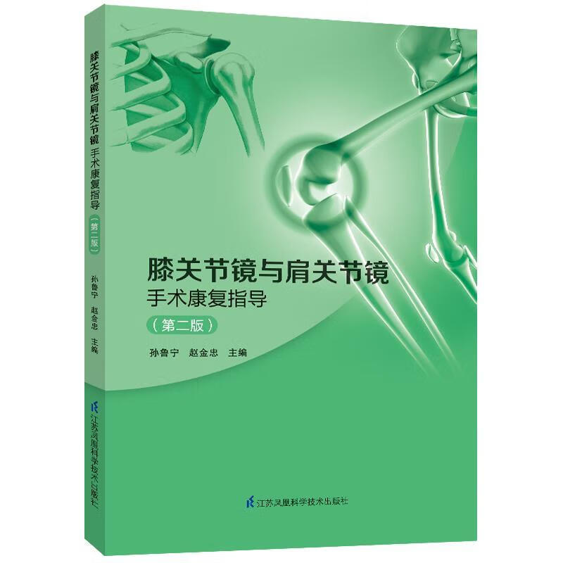 膝关节镜与肩关节镜手术康复指导【好书，下单速发】