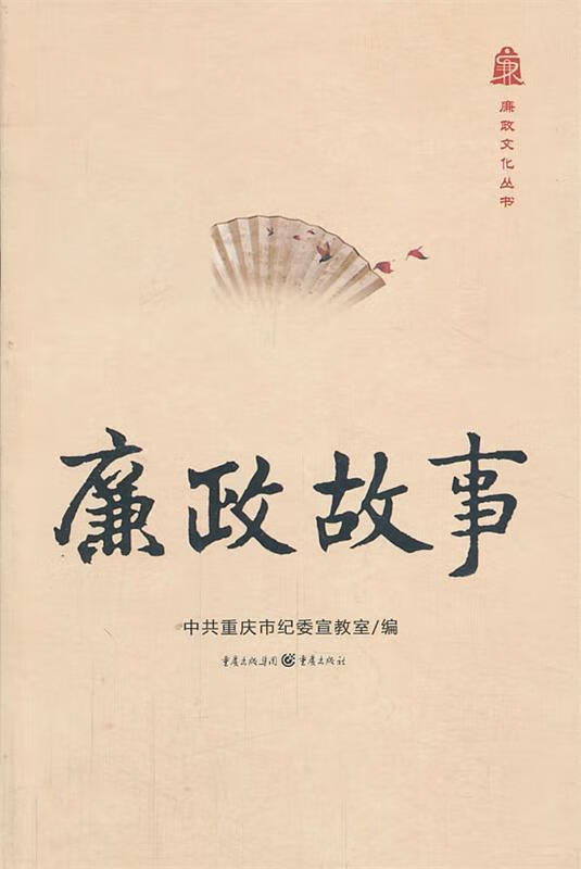 廉政文化丛书:廉政故事【好书，下单速发】