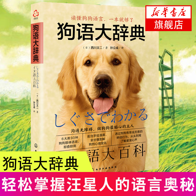 狗语大辞典 轻松掌握汪星人的语言奥秘 狗狗对话技巧方法狗狗谁都能轻松学习的狗狗语言 养狗书籍驯狗书籍