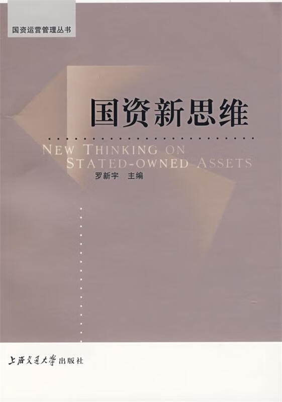 国资新思维 罗新宇 主编【书】