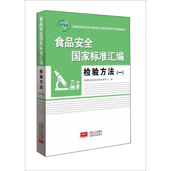 食品安全国家标准汇编检验方法1