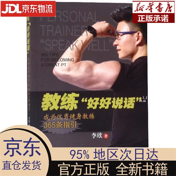 教练“好好说话”：成为健身教练365条指引 李欣 人民体育出版社 李欣 著 人民体育出