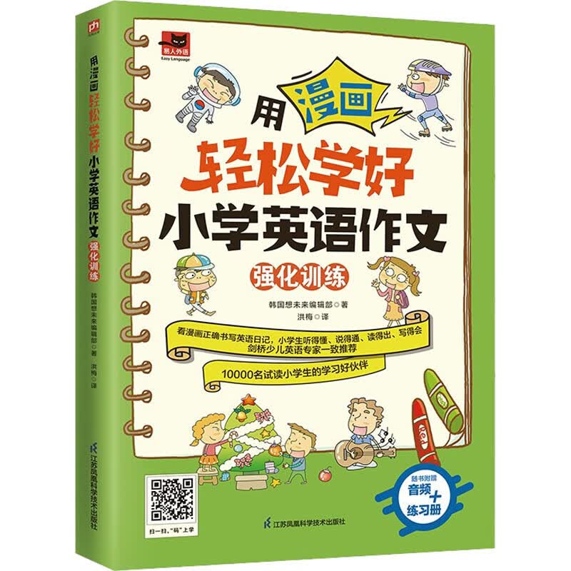 用漫画轻松学好小学英语作文 强化训练