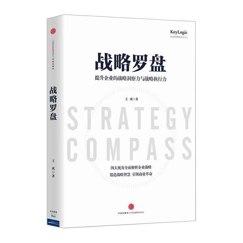 战略罗盘 王成著【书】