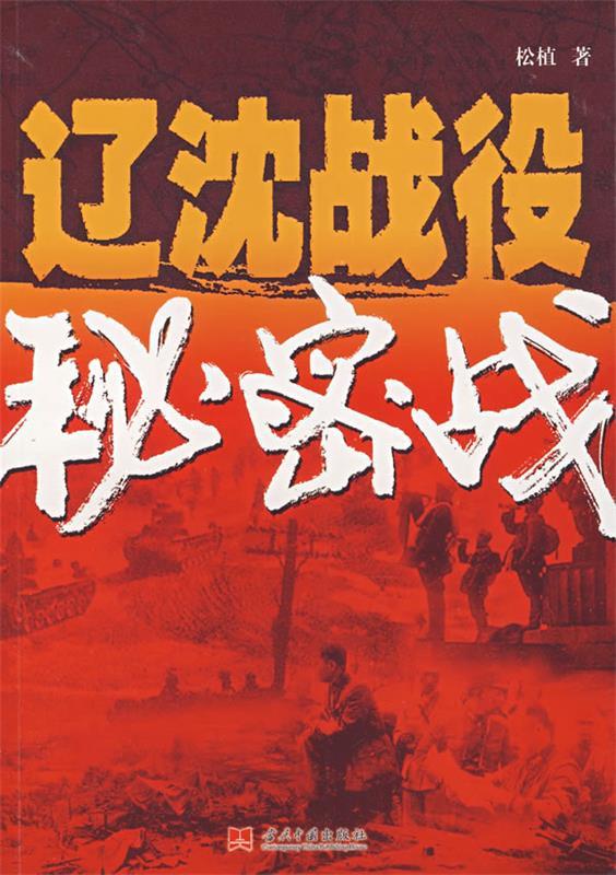 辽沈战役秘密战 松植 著【书】