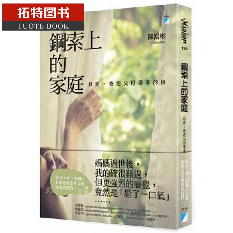 预售台版 钢索上的家庭：以爱，疗愈父母带来的伤 陈鸿彬 宝瓶文化