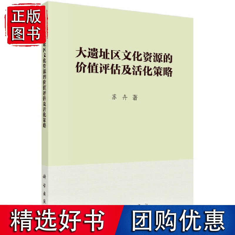 大遗址区文化资源的价值评估及活化策略