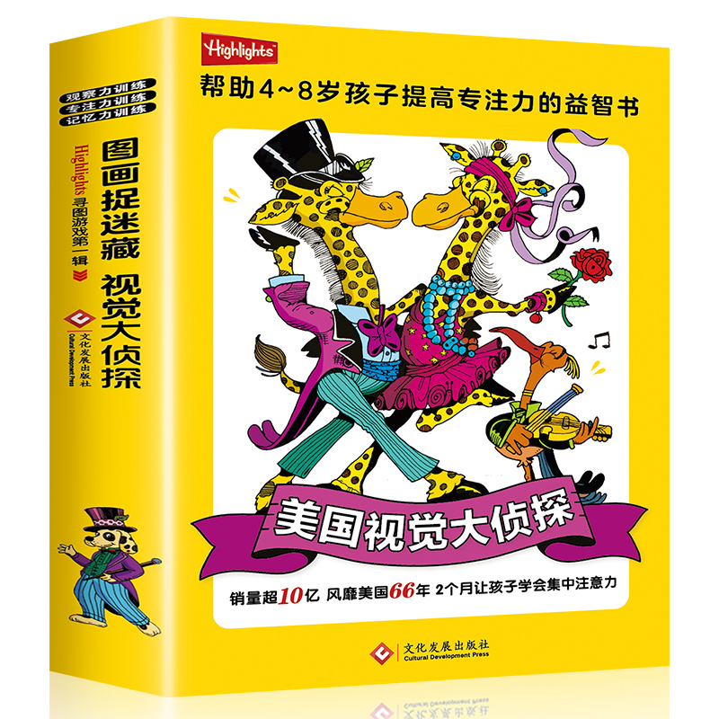 美国Highlights视觉大侦探全套5册 培养孩子专注力训练 图画捉迷藏 儿童 幼儿书籍