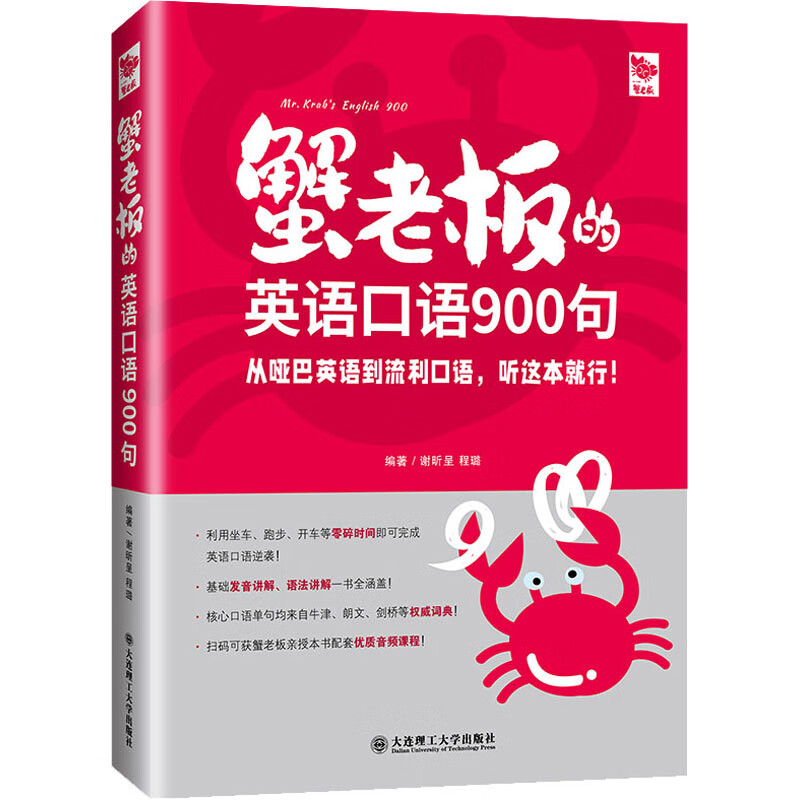 蟹老板的英语口语900句 图书