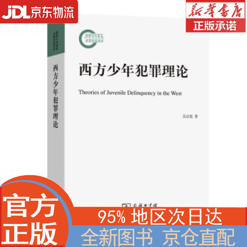 【全新畅销书籍】西方少年犯罪理论 吴宗宪 商务印书馆