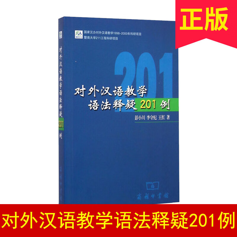 现货 对外汉语教学语法释疑201例 彭小川 李守纪 王红著作 商务印书馆