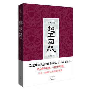 春秋五霸:越王勾践 秦俊 著【书】