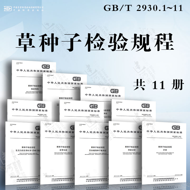 草种子检验规程GB/T 2930.1~11