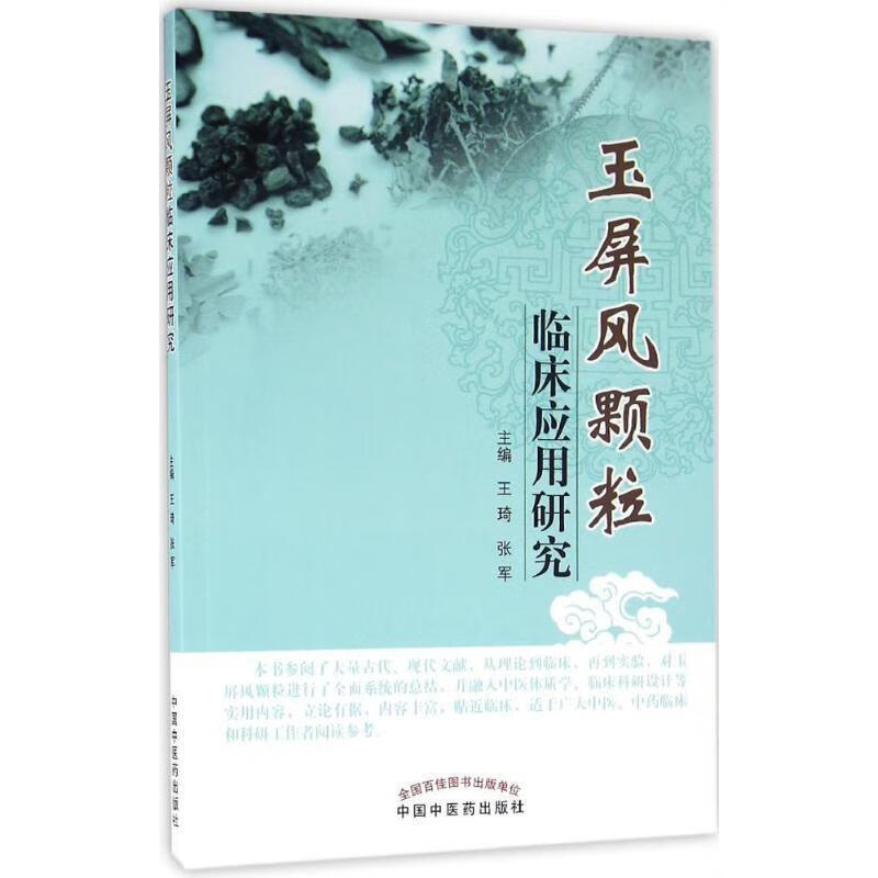 玉屏风颗粒临床应用研究