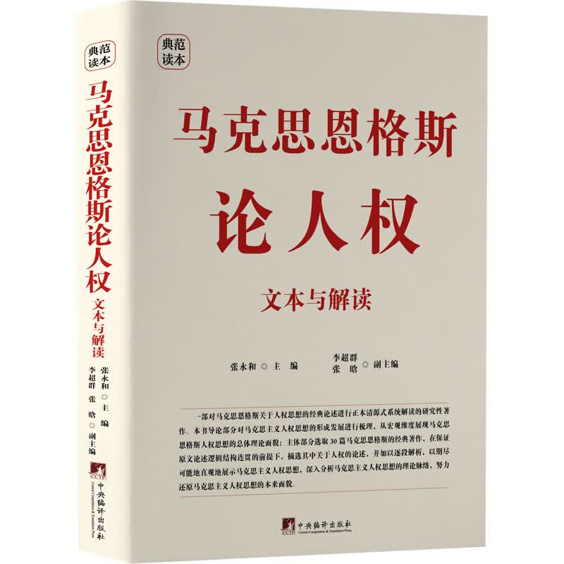马克思恩格斯论人权 文本与解读