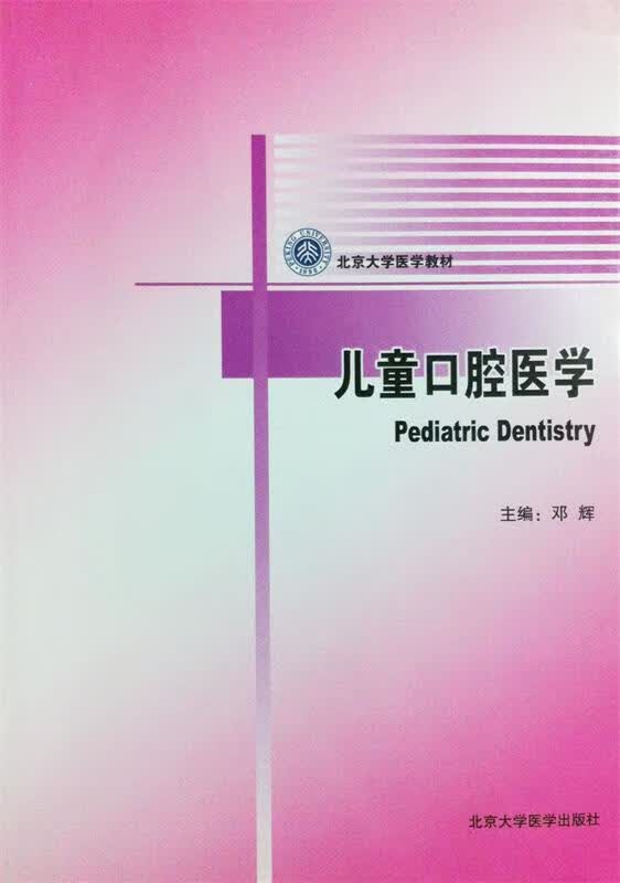 儿童口腔医学 邓辉 主编