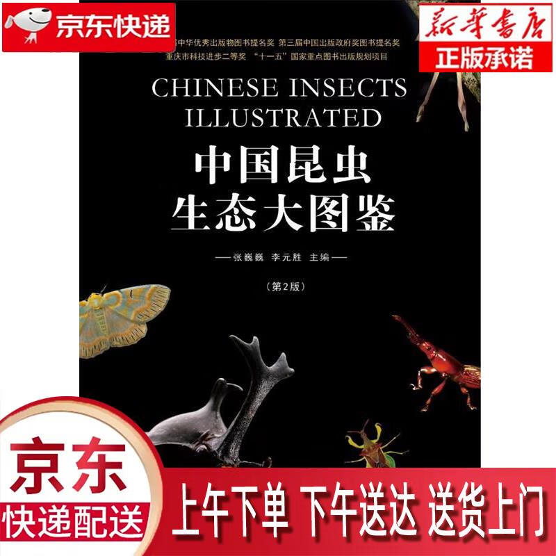 【新华畅销图书】中国昆虫生态大图鉴 张巍巍,李元胜 著 重庆大学出版社