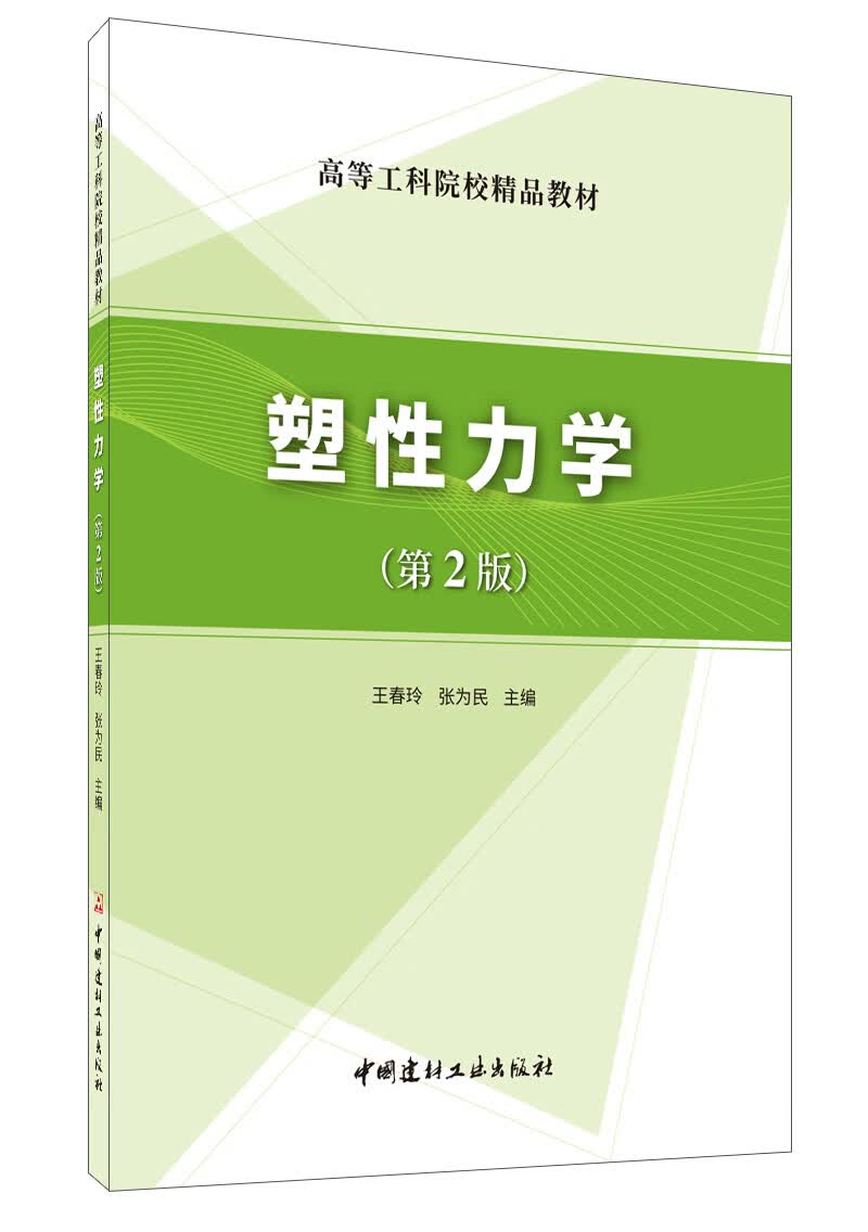 塑性力学(第2版)王春玲 张为民主编 第二版
