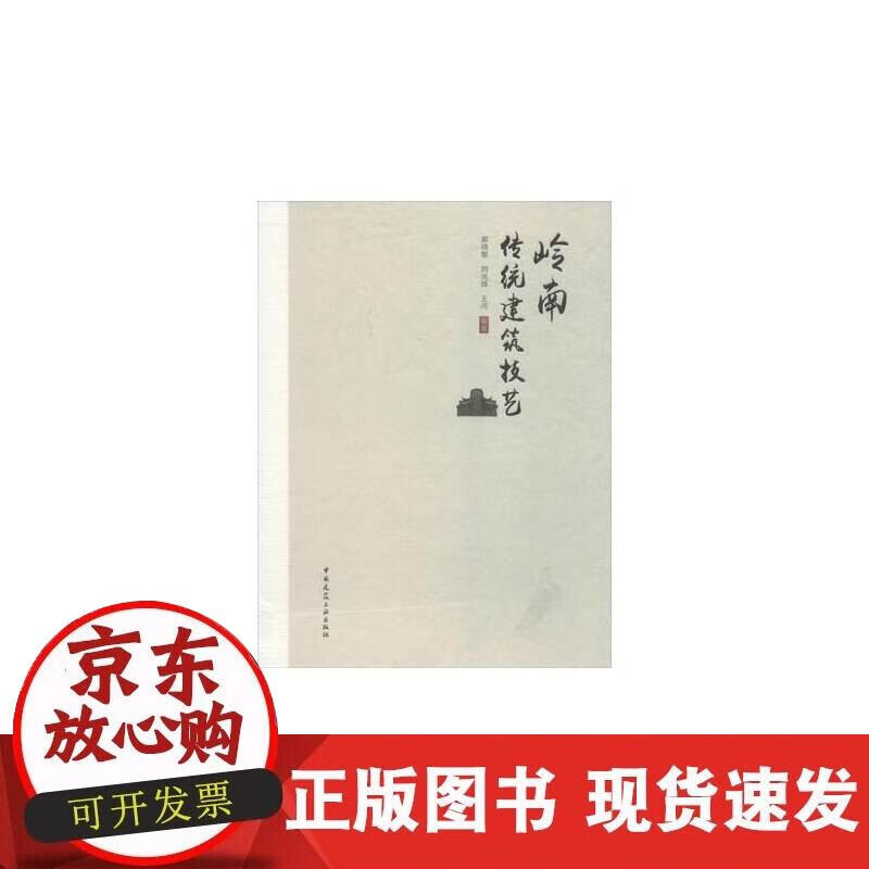 【现货】岭南传统建筑技艺