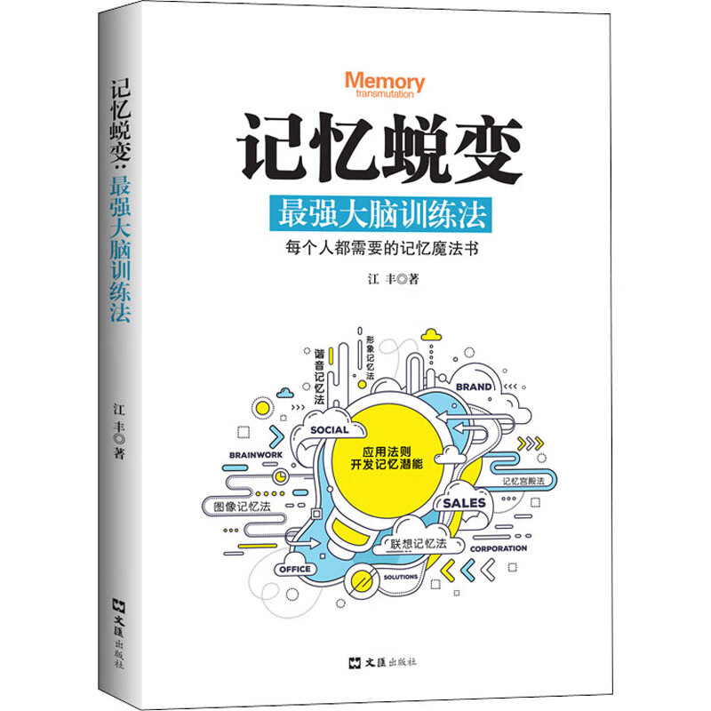 记忆蜕变 最强大脑训练法