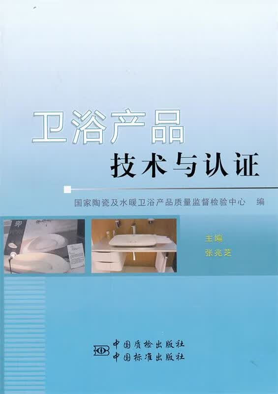 卫浴产品技术与认证