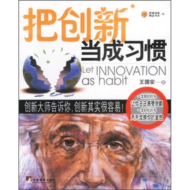 【书】把创新当成习惯