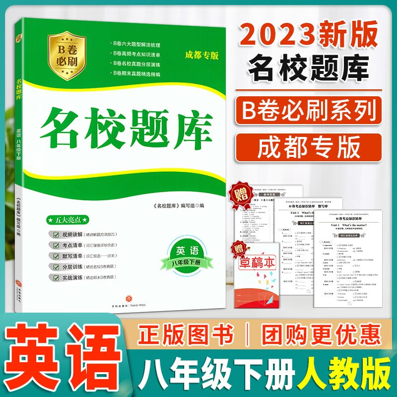 2023春名校题库八年级下册英语B卷期末专题专项训练习题册 B卷狂练8年级下英语必刷题成都名校题库考 八年级下 英语