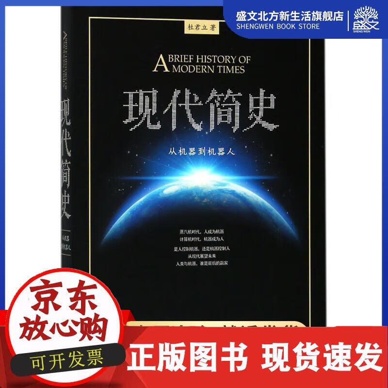 现代简史 杜君立 著 9787542662415