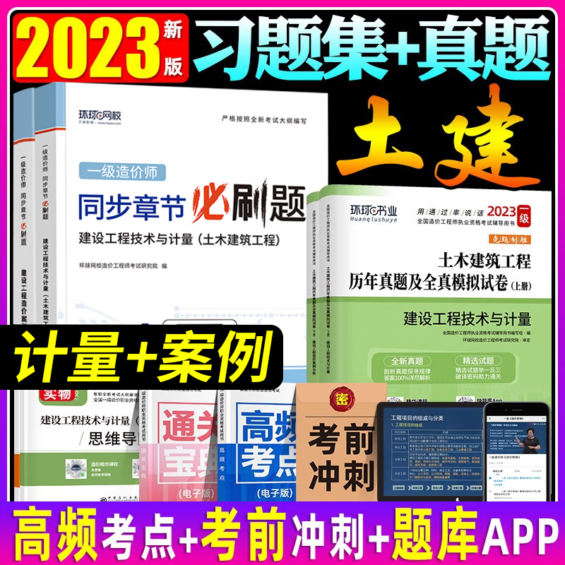 环球网校 2023一级造价工程师教材配套必刷题章节练习题  2023一级造价工程师职业资格考试精选章节习题集 环球一级造价师视频课程 一造复习题集 一级造价教材配套习题集 土木工程 计量+案例 精选章