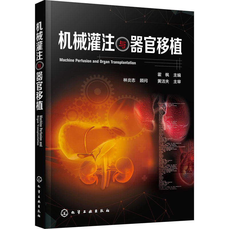 机械灌注与器官移植