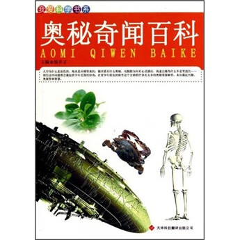 奥秘奇闻百科【好书】