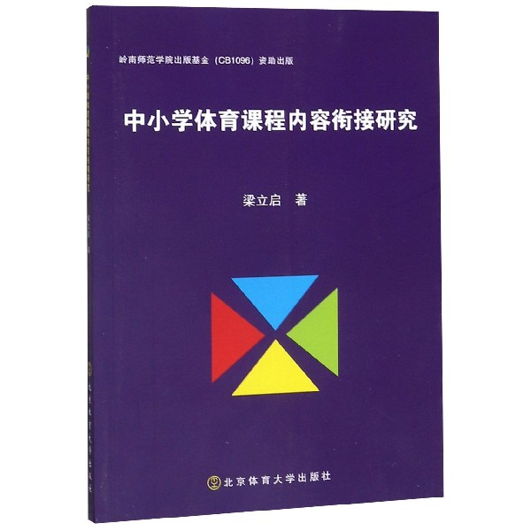 中小学体育课程内容衔接研究