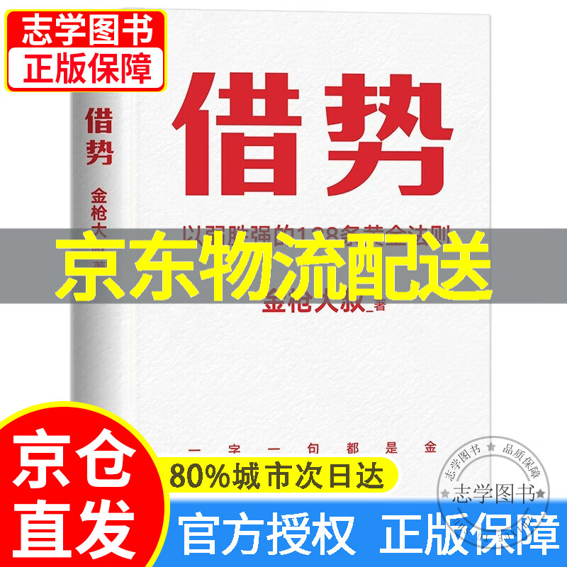 借势：以弱胜强的128条黄金法则 借大势，成大事！广告界鬼才金枪大叔20年实战经验！每句话都很值钱，读了就是赚了！ 借势：以弱胜强的128条黄金法则