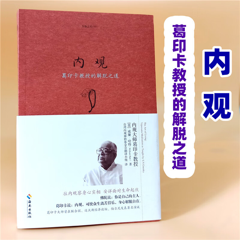 内观 葛印卡教授的解脱之道 威廉·哈特禅修入门经典修行书籍
